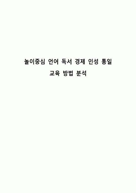 놀이중심 언어 독서 경제 인성 통일 교육 방법 분석