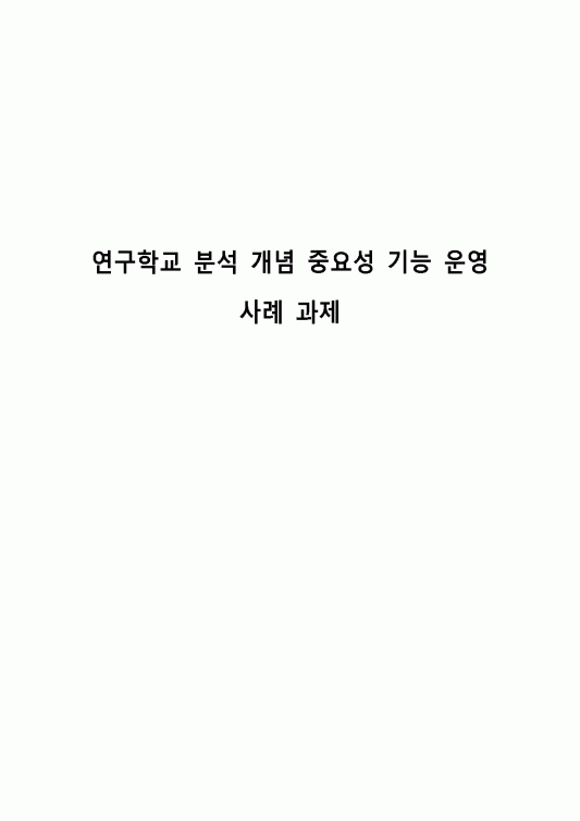 연구학교 분석 개념 중요성 기능 운영 사례 과제