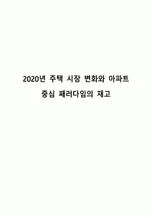 2020년 주택 시장 변화와 아파트 중심 패러다임의 재고