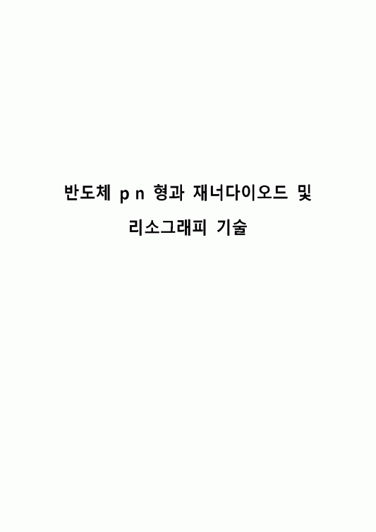 반도체 p n 형과 재너다이오드 및 리소그래피 기술