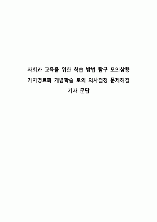 사회과 교육을 위한 학습 방법 탐구 모의상황 가치명료화 개념학습 토의 의사결정 문제해결 기자 문답