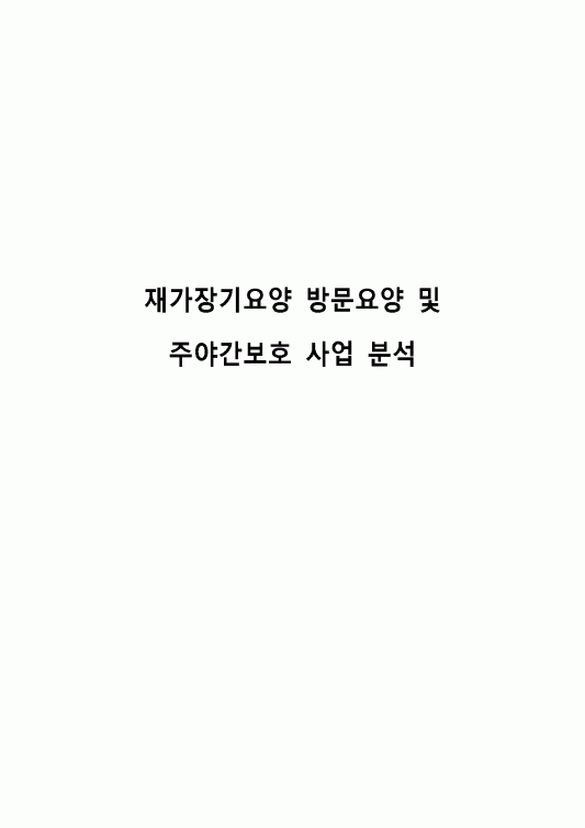 재가장기요양 방문요양 및 주야간보호 사업 분석