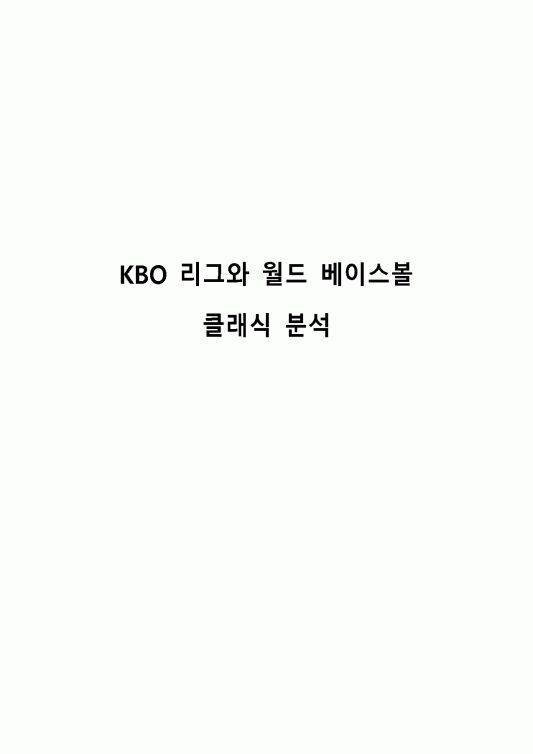 KBO 리그와 월드 베이스볼 클래식 분석