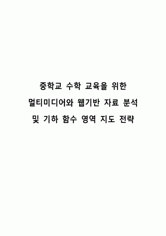 중학교 수학 교육을 위한 멀티미디어와 웹기반 자료 분석 및 기하 함수 영역 지도 전략