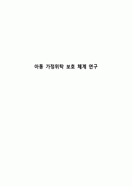 아동 가정위탁 보호 체계 연구