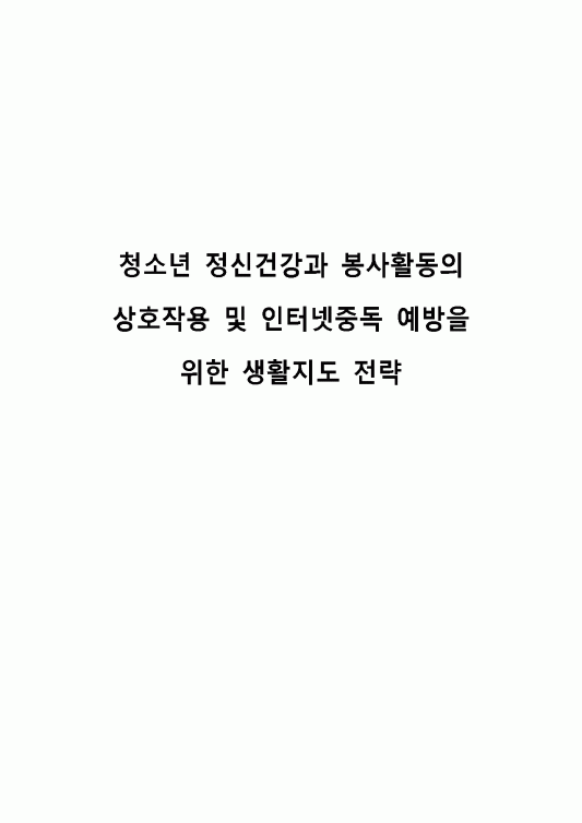 청소년 정신건강과 봉사활동의 상호작용 및 인터넷중독 예방을 위한 생활지도 전략