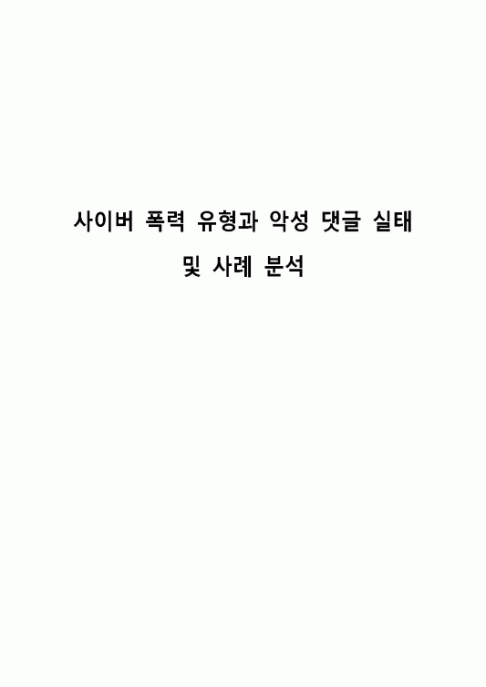 사이버 폭력 유형과 악성 댓글 실태 및 사례 분석