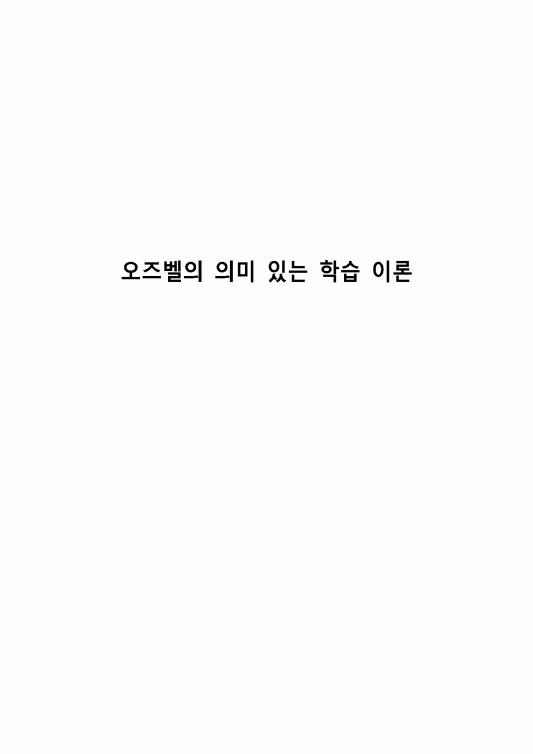 오즈벨의 의미 있는 학습 이론