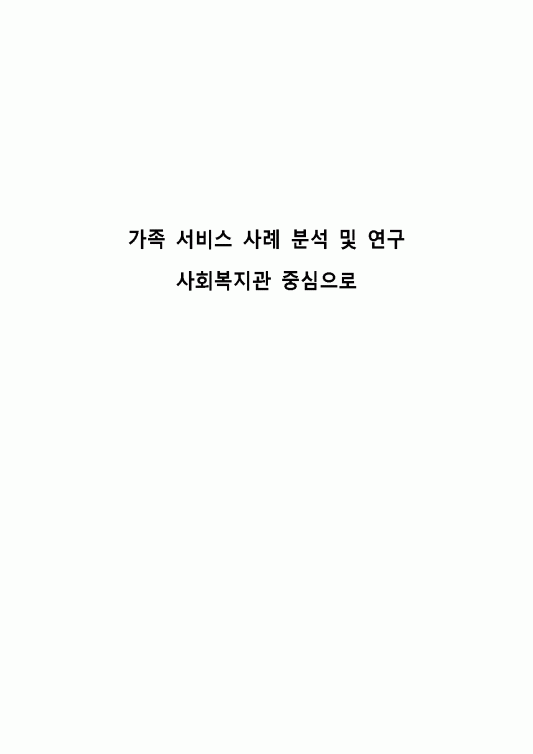 가족 서비스 사례 분석 및 연구 사회복지관 중심으로