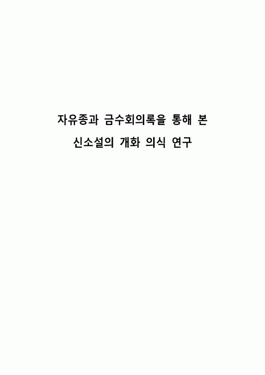 자유종과 금수회의록을 통해 본 신소설의 개화 의식 연구