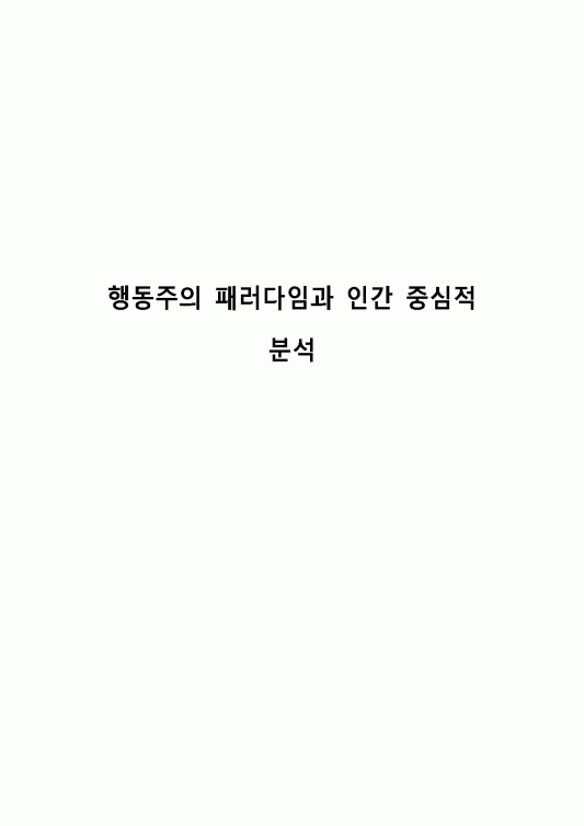 행동주의 패러다임과 인간 중심적 분석