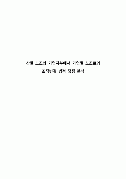 산별 노조의 기업지부에서 기업별 노조로의 조직변경 법적 쟁점 분석