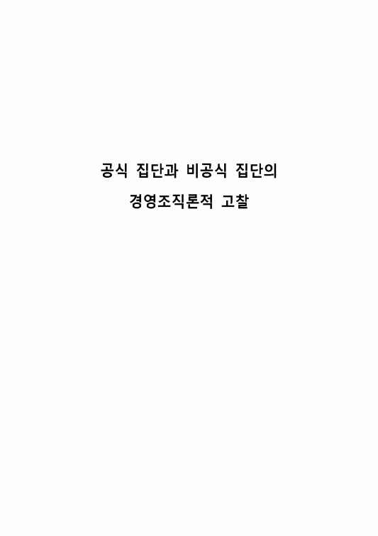 공식 집단과 비공식 집단의 경영조직론적 고찰