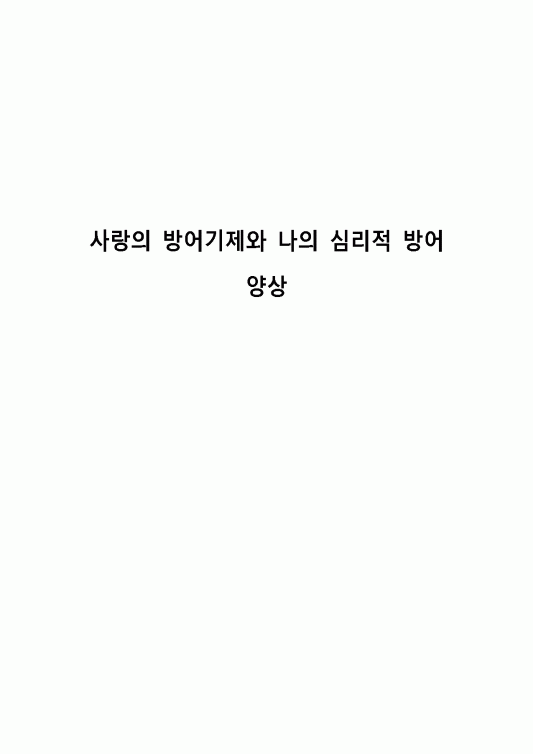 사랑의 방어기제와 나의 심리적 방어 양상