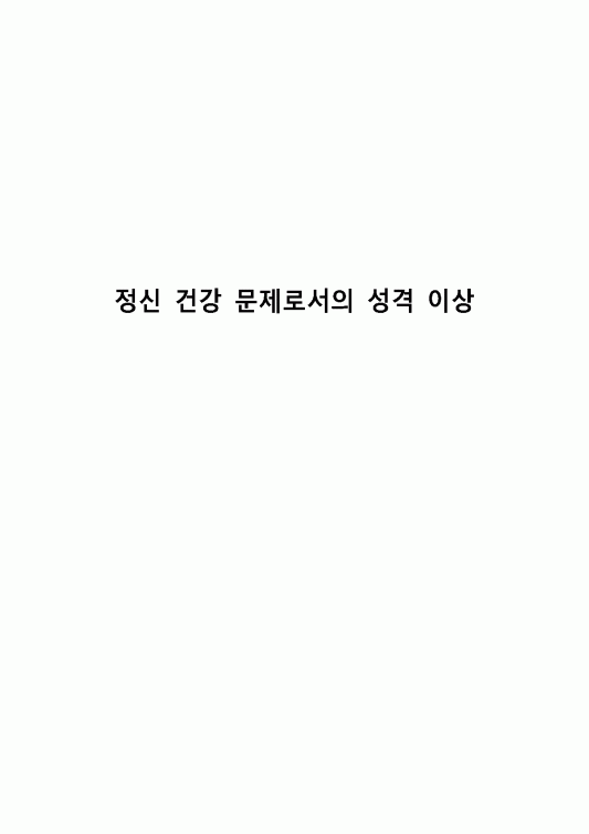 정신 건강 문제로서의 성격 이상