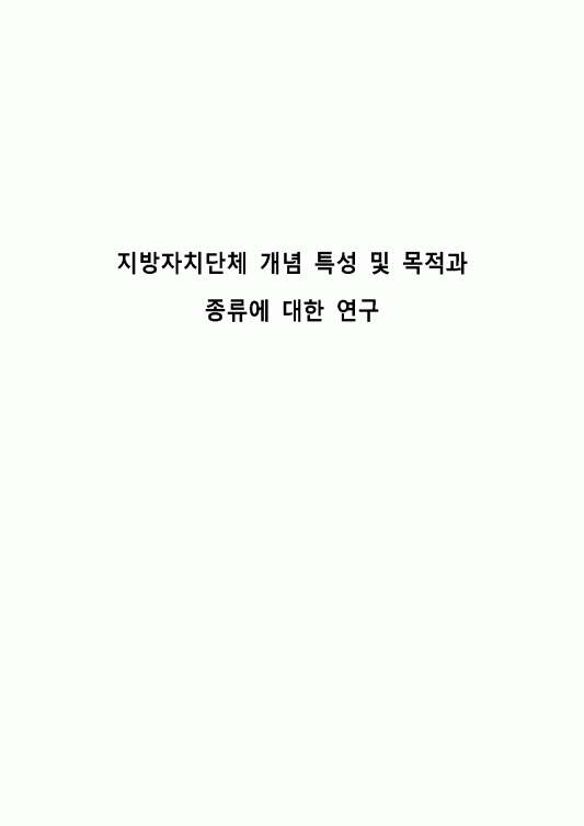 지방자치단체 개념 특성 및 목적과 종류에 대한 연구