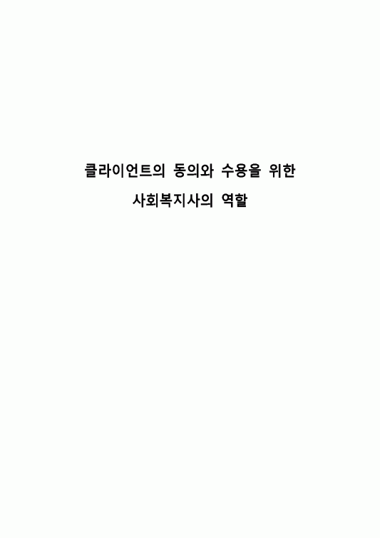 클라이언트의 동의와 수용을 위한 사회복지사의 역할