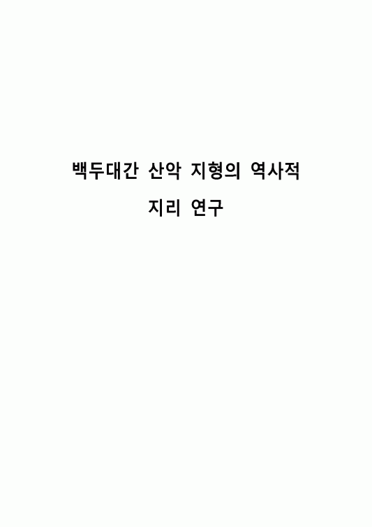 백두대간 산악 지형의 역사적 지리 연구