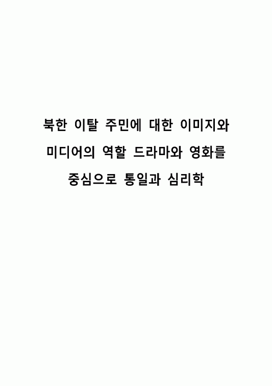 북한 이탈 주민에 대한 이미지와 미디어의 역할 드라마와 영화를 중심으로 통일과 심리학
