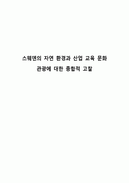 스웨덴의 자연 환경과 산업 교육 문화 관광에 대한 종합적 고찰