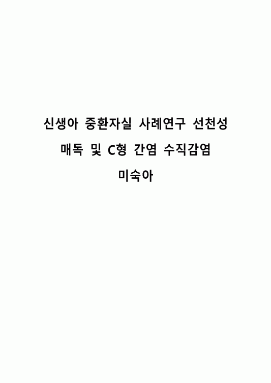 신생아 중환자실 사례연구 선천성 매독 및 C형 간염 수직감염 미숙아