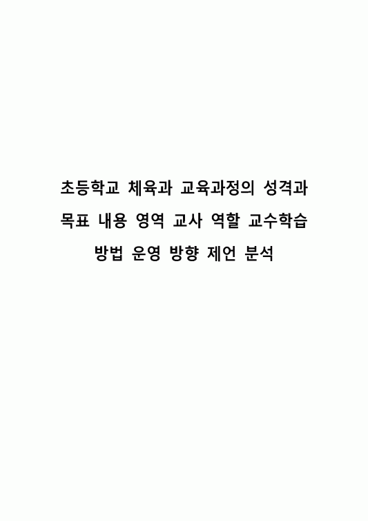 초등학교 체육과 교육과정의 성격과 목표 내용 영역 교사 역할 교수학습 방법 운영 방향 제언 분석
