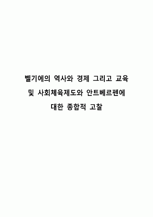 벨기에의 역사와 경제 그리고 교육 및 사회체육제도와 안트베르펜에 대한 종합적 고찰