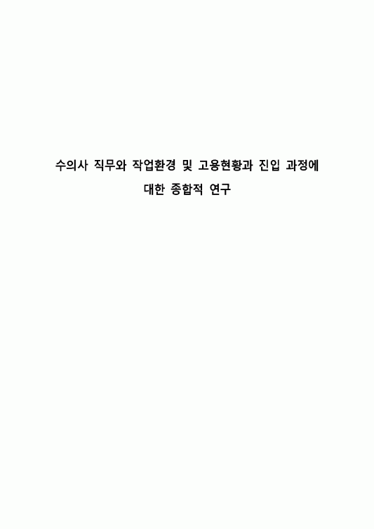 수의사 직무와 작업환경 및 고용현황과 진입 과정에 대한 종합적 연구