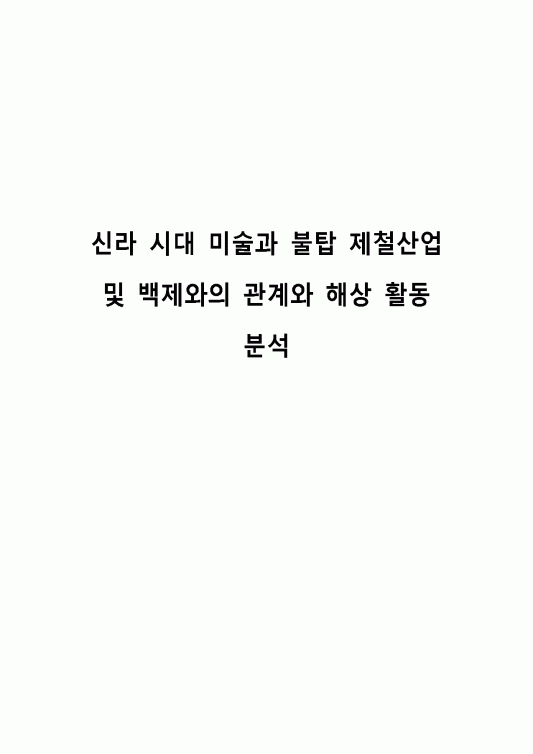 신라 시대 미술과 불탑 제철산업 및 백제와의 관계와 해상 활동 분석
