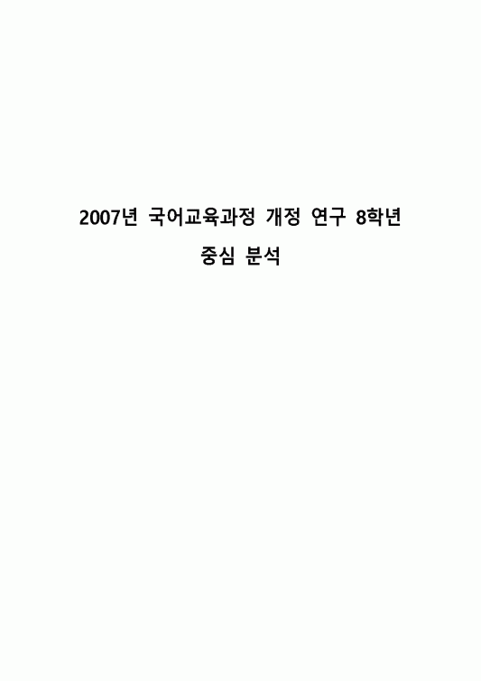 2007년 국어교육과정 개정 연구 8학년 중심 분석