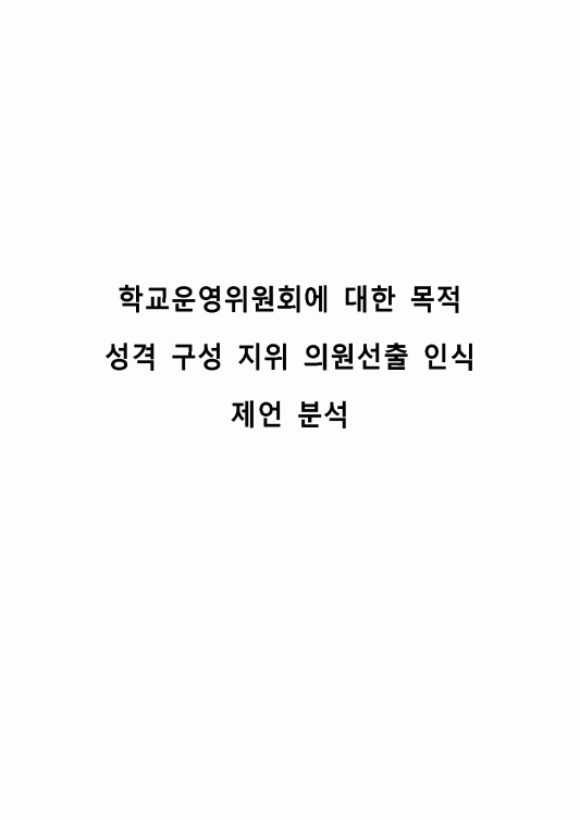 학교운영위원회에 대한 목적 성격 구성 지위 의원선출 인식 제언 분석