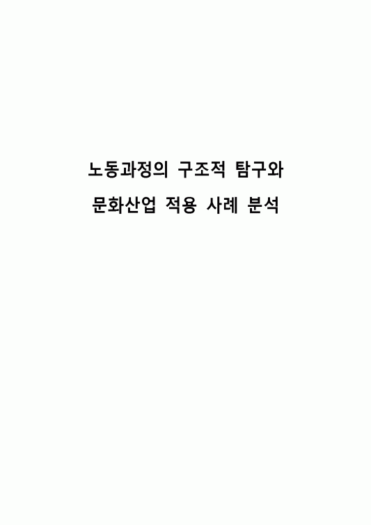 노동과정의 구조적 탐구와 문화산업 적용 사례 분석
