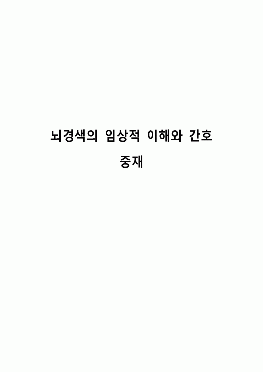 뇌경색의 임상적 이해와 간호 중재