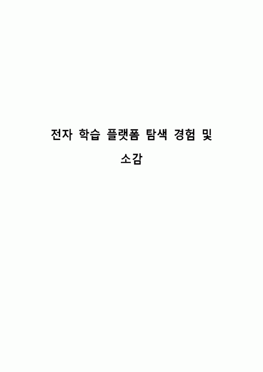 전자 학습 플랫폼 탐색 경험 및 소감