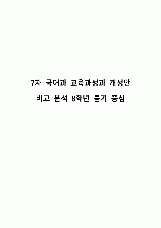 7차 국어과 교육과정과 개정안 비교 분석 8학년 듣기 중심