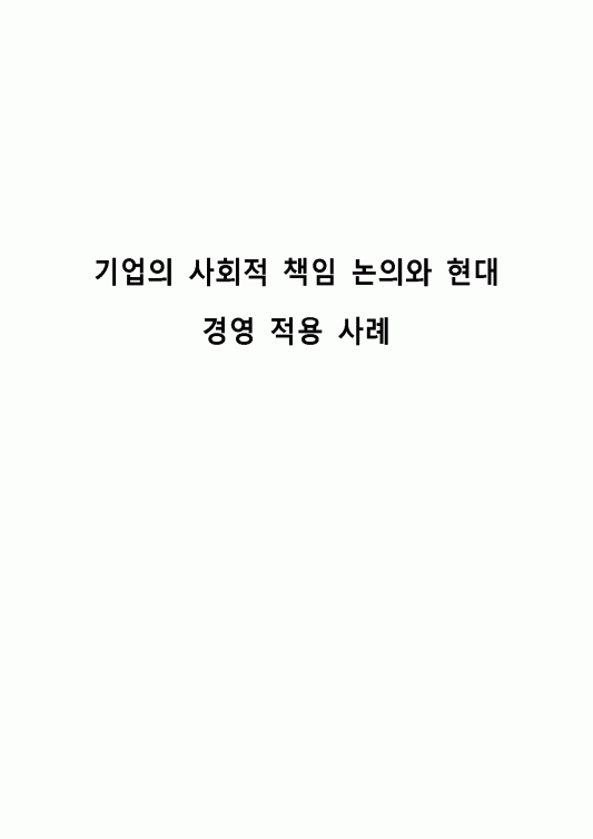 기업의 사회적 책임 논의와 현대 경영 적용 사례
