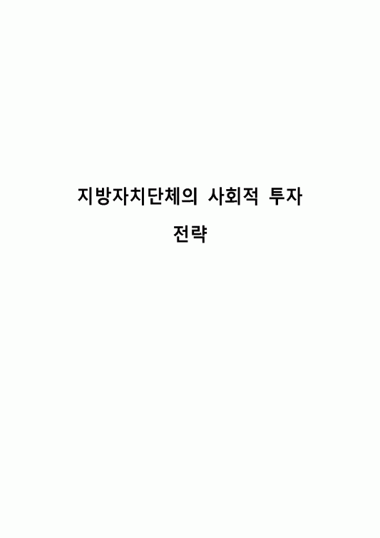 지방자치단체의 사회적 투자 전략