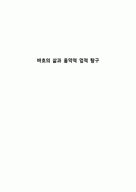 바흐의 삶과 음악적 업적 탐구