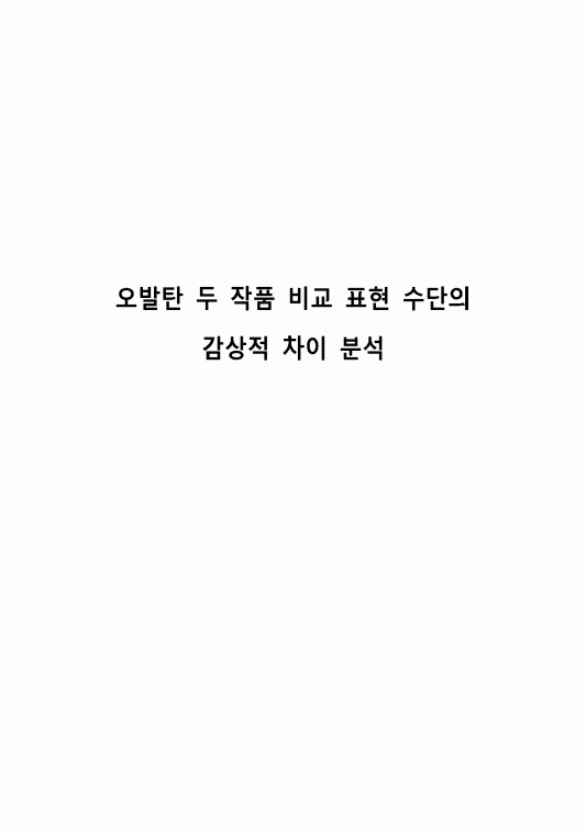 오발탄 두 작품 비교 표현 수단의 감상적 차이 분석