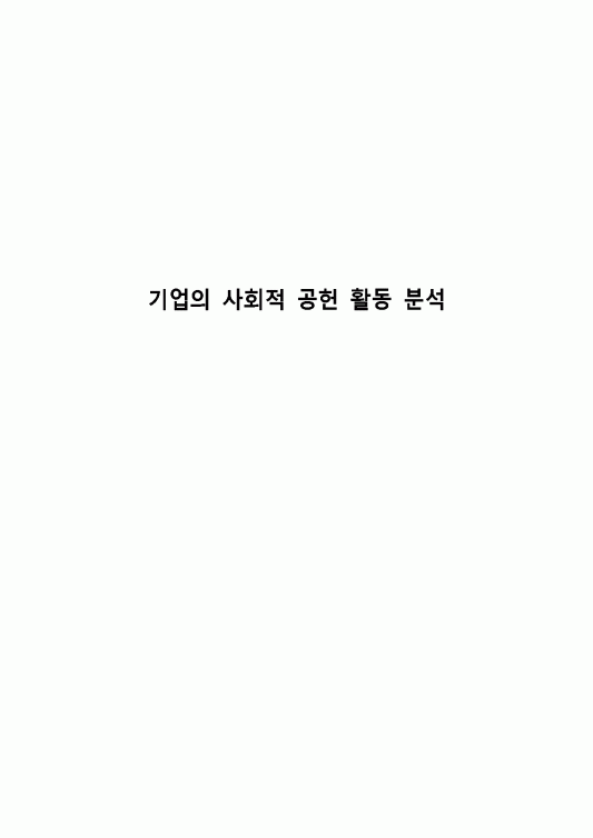 기업의 사회적 공헌 활동 분석