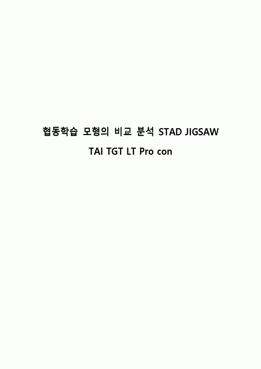 협동학습 모형의 비교 분석 STAD JIGSAW TAI TGT LT Pro con