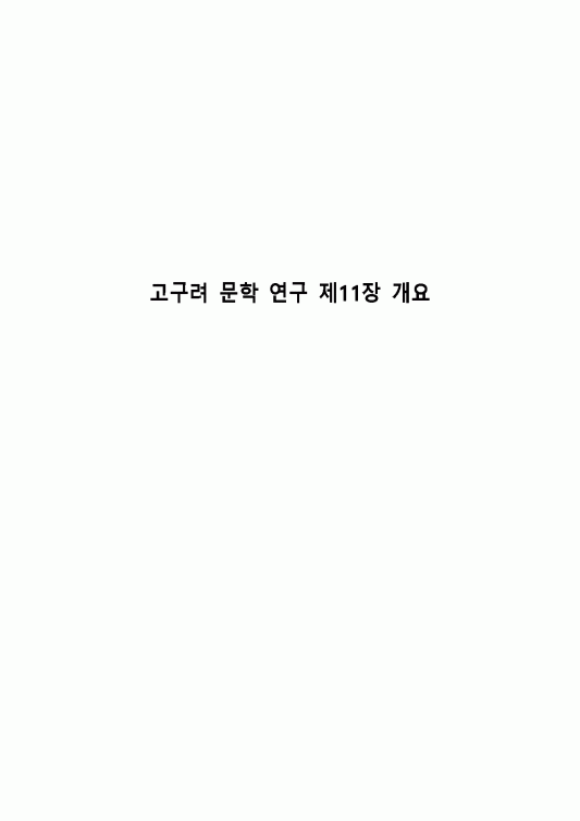 고구려 문학 연구 제11장 개요