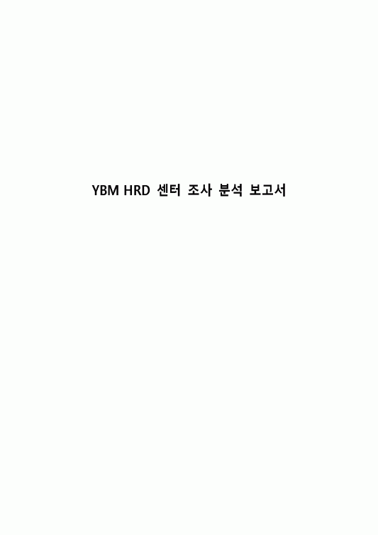 YBM HRD 센터 조사 분석 보고서