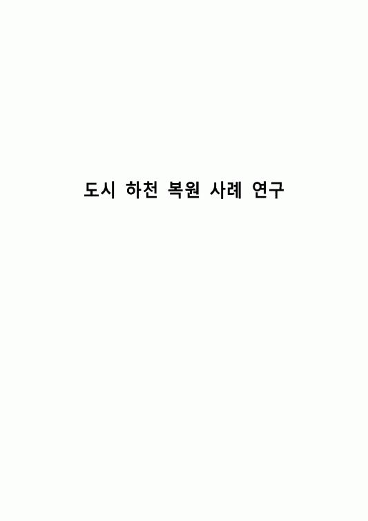 도시 하천 복원 사례 연구