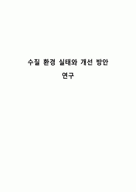 수질 환경 실태와 개선 방안 연구