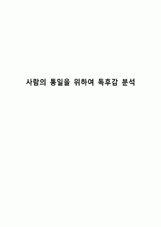 사람의 통일을 위하여 독후감 분석