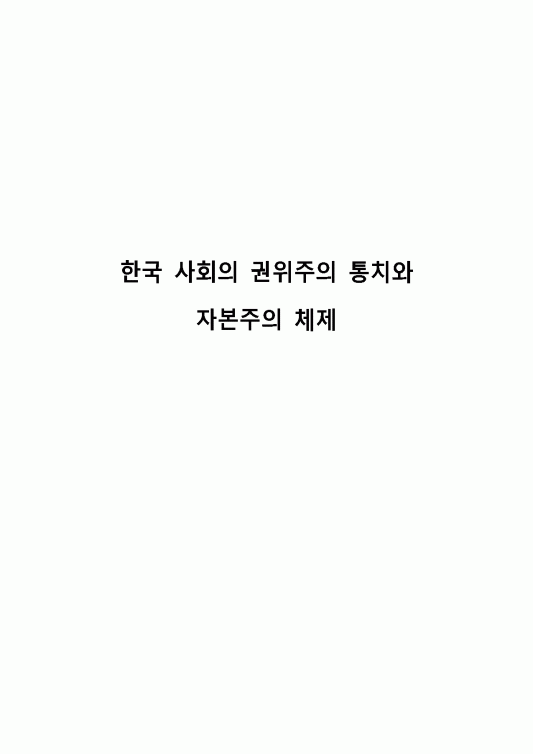 한국 사회의 권위주의 통치와 자본주의 체제