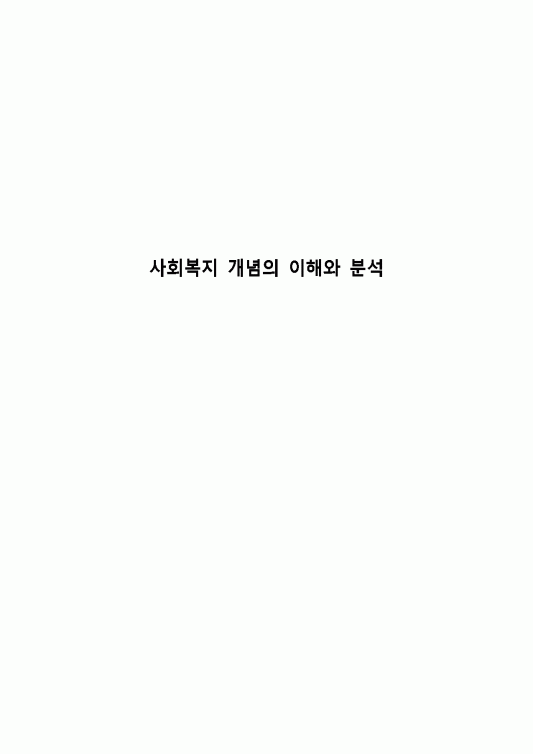 사회복지 개념의 이해와 분석