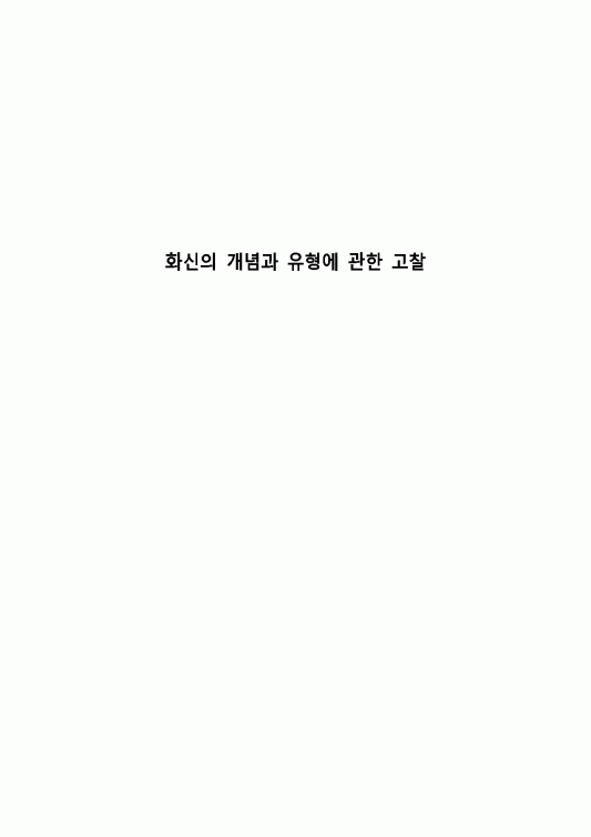 화신의 개념과 유형에 관한 고찰