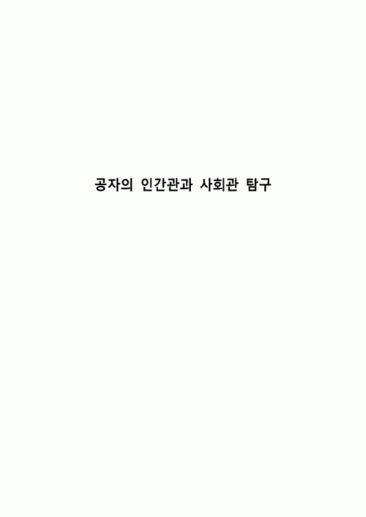 공자의 인간관과 사회관 탐구
